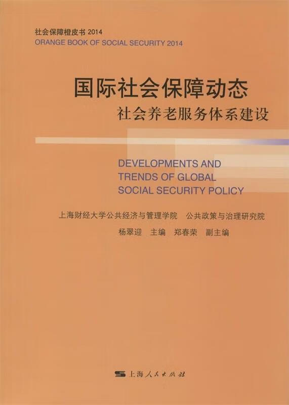 2014-国际社会保障动态-社会养老服务体系建设-社会保障橙皮书 杨翠迎,郑春荣 编