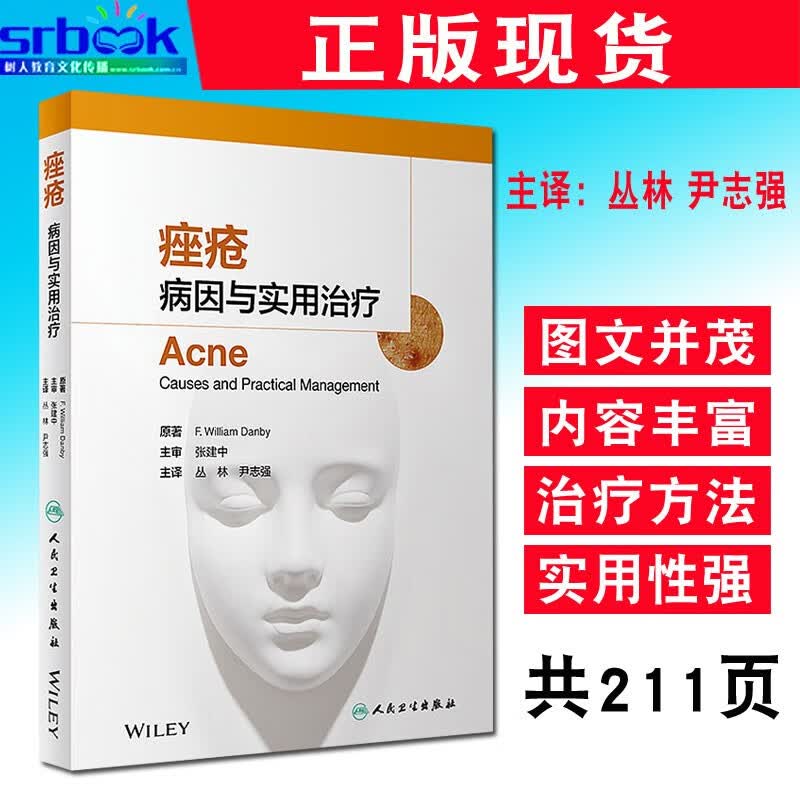 现货 痤疮病因与实用治疗 F.William Danby 原著 丛林 尹志强 主译 皮肤性病 9787117285773