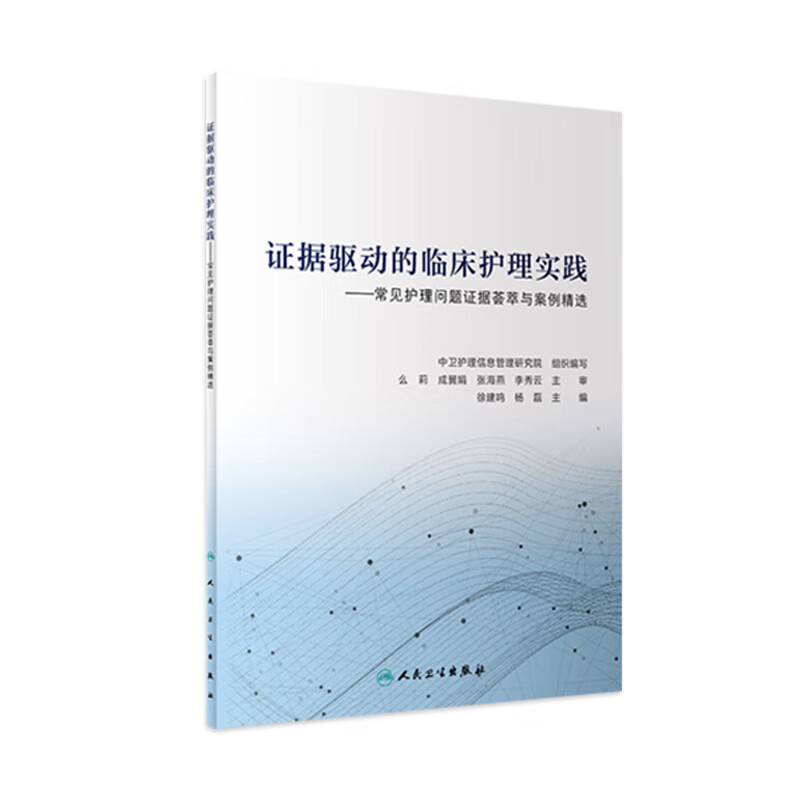 证据驱动的临床护理实践