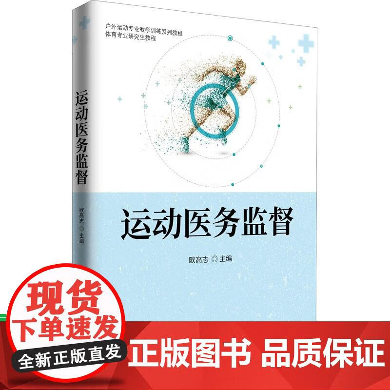 运动医务监督 知识产权出版社 欧高志 9787513073608 知识产权出版社