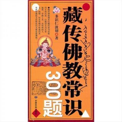 二手免拼藏传佛教常识300题 二手免拼藏传佛教常识300题