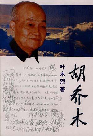 胡乔木 叶永烈 著【书】