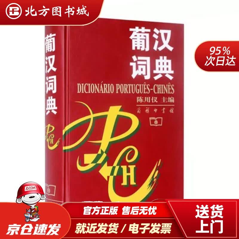 【现货】葡汉词典陈用仪商务印书馆 北方图书城