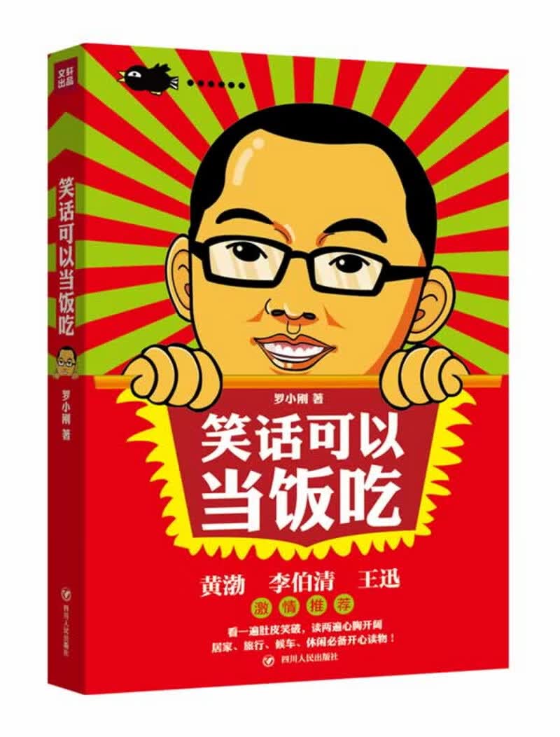 笑话可以当饭吃