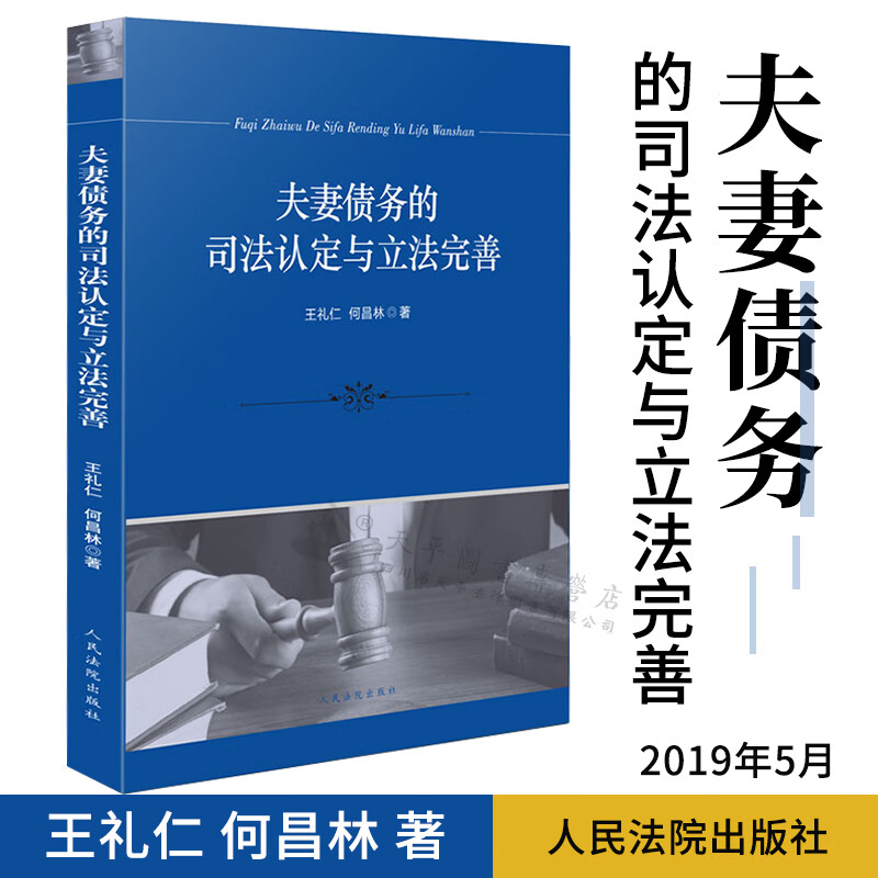 夫妻债务的司法认定与立法完善