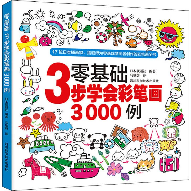 零基础3步学会彩笔画3000例9787572703492