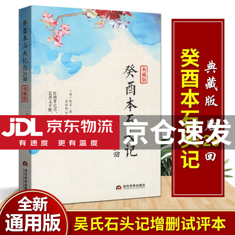 癸酉本石头记后28回 曹雪芹 红楼梦吴氏石头记增删试评本 癸酉本石头记后28回