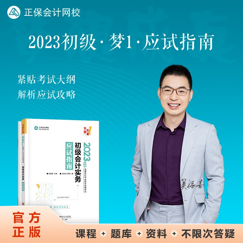 初级会计职称2023教材辅导 初级会计实务 应试指南 正保会计网校 梦想成真