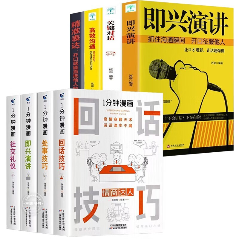 8册 一分钟漫画即兴演讲处事技巧回话技巧社交礼仪即兴演讲精准表达 提高情商口才职场聊天技术沟通类书籍