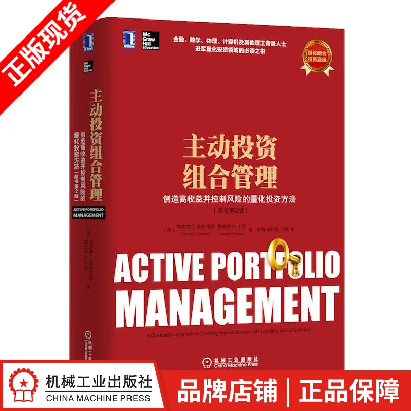 现货包邮 主动投资组合管理：创造高收益并控制风险的量化投资方法(原书第2版)|3770550