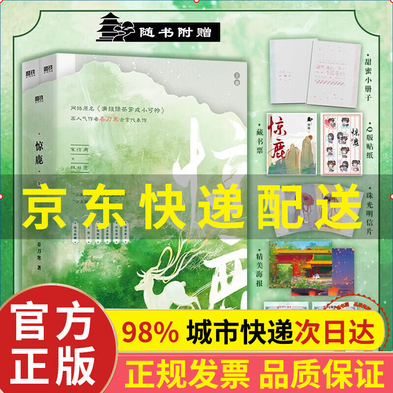 惊鹿：全二册（网络原名《满级绿茶穿成小可怜》）图书 青春文学 爱情/情感