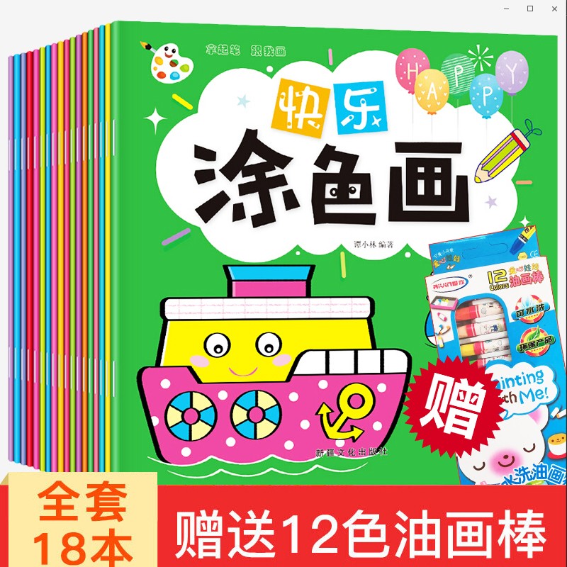 涂色书3-6岁幼儿绘画启蒙涂色画 儿童宝宝涂色画简笔画 幼儿早教启蒙认知画画书全18册