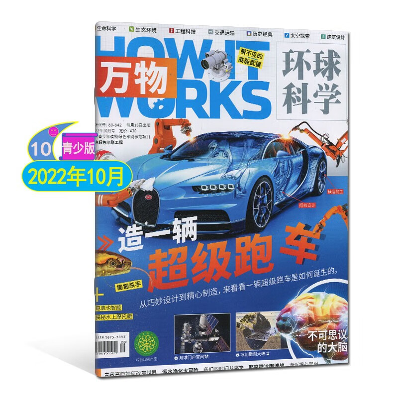 送拼图】万物杂志2023年1-8月打包含全年订阅2024环球科学青少版2022全年套装奥秘奇点科学博物问天少年好奇号少年地理非过刊 2022年10月【造一辆超级跑车】