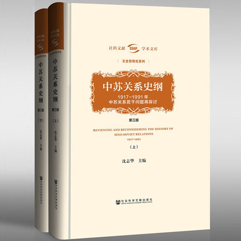 俄罗斯解密档案选编：中苏关系（1945-1991 套装共12卷） 沈志华 编 东方出版中心 中苏关系史纲第三版