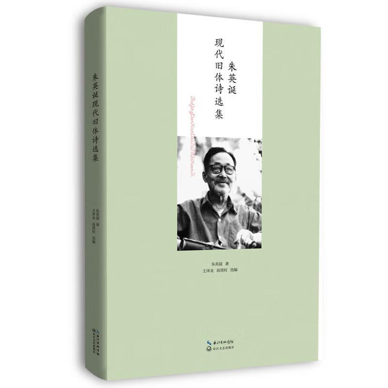 朱英诞现代旧体诗选集 朱英诞