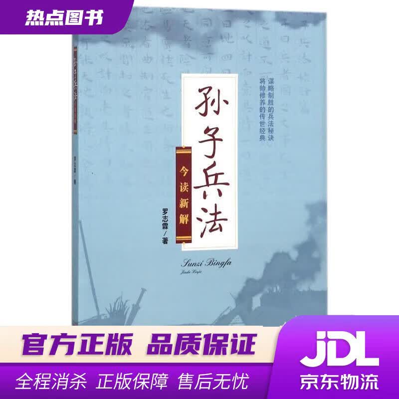 【 官方】《孙子兵法》今读新解 罗志霖 著 四川大学出版社