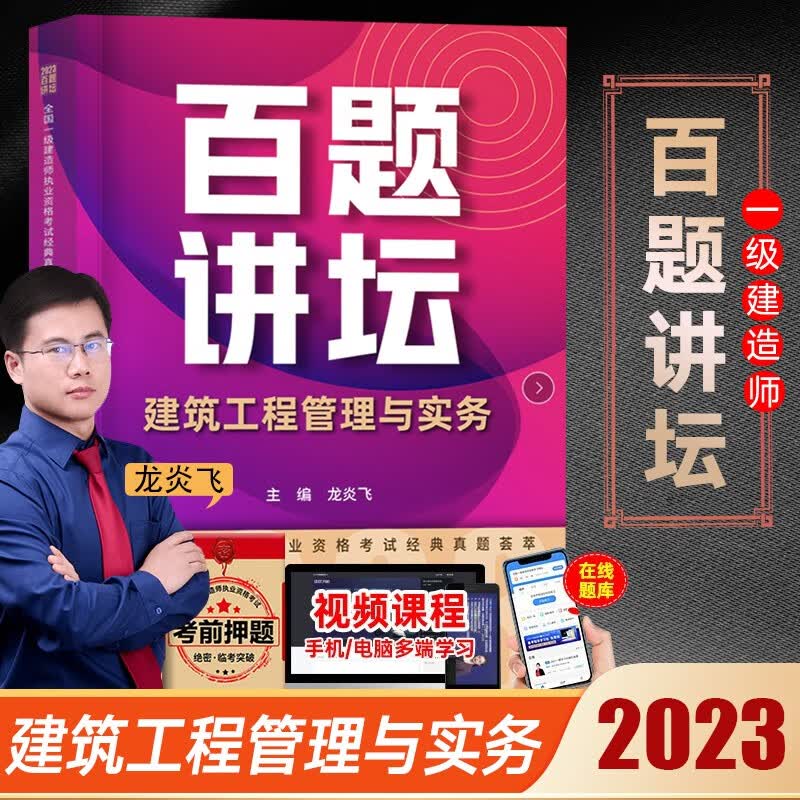 一级建造师2023教材习题集百题讲坛专题聚焦案例突破 一建教材2023建筑市政机电 龙炎飞一次通关  一建建筑工程管理与实务单科增项历年真题等 【建筑实务】龙炎飞 百题讲坛