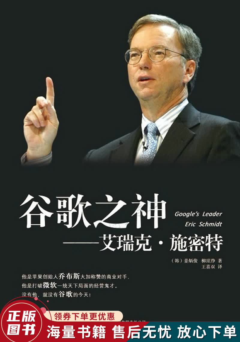 谷歌之神：艾瑞克施密特