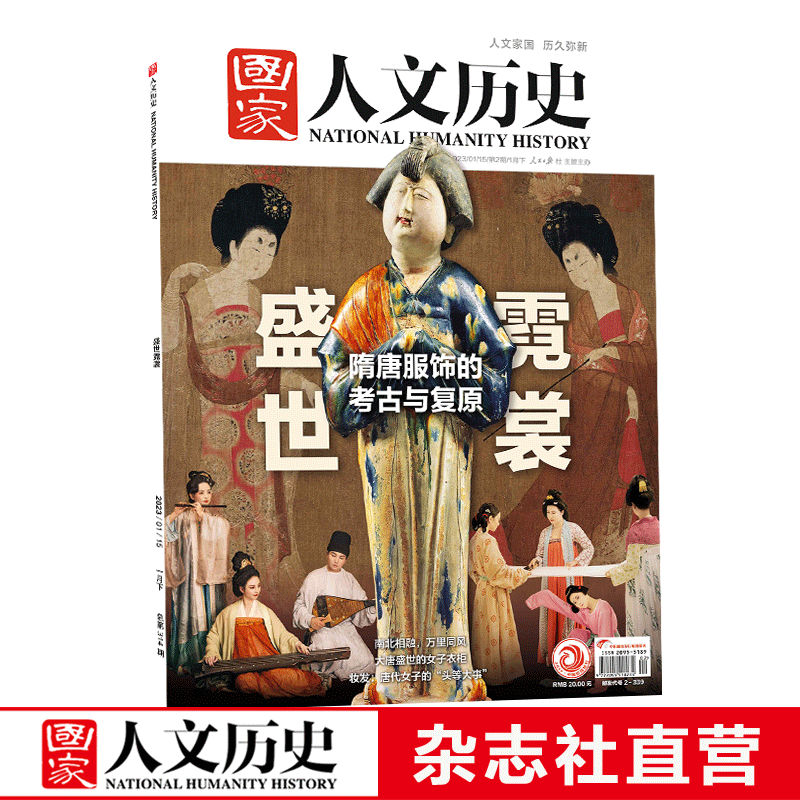 2023年单期《国家人文历史》 期刊杂志【多本单期可选】现货 2023年1月下第2期盛世霓裳