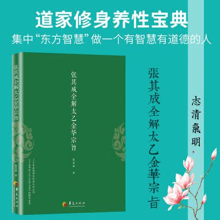 太乙金华宗旨原版 张其成全解太乙金华宗旨古本张至顺今译原文录 吕祖全书 讲易经全解周易黄帝内经