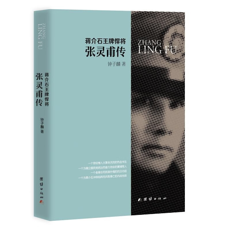 蒋介石王牌悍将——张灵甫传