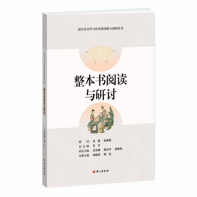 整本书阅读与研讨-高中语文学习任务群详解与案例丛书