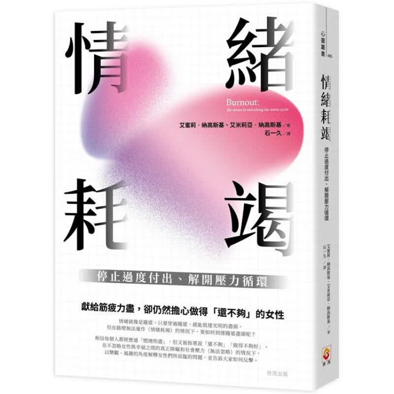 情绪耗竭 : 停止过度付出 解开压力循环 世茂 艾蜜莉纳高斯基 台版书籍【神话典传图书专营店】