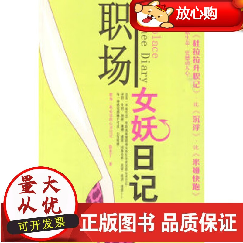 书籍 职场女妖日记 徐老丫著 金城出版社 大学