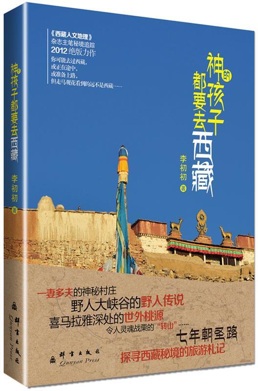 神的孩子去西藏【，放心购买】