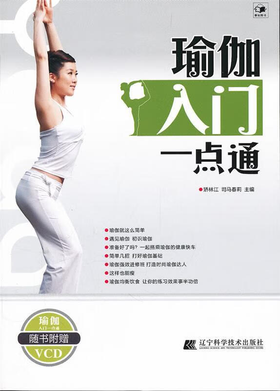 瑜伽入门一点通【，放心购买】