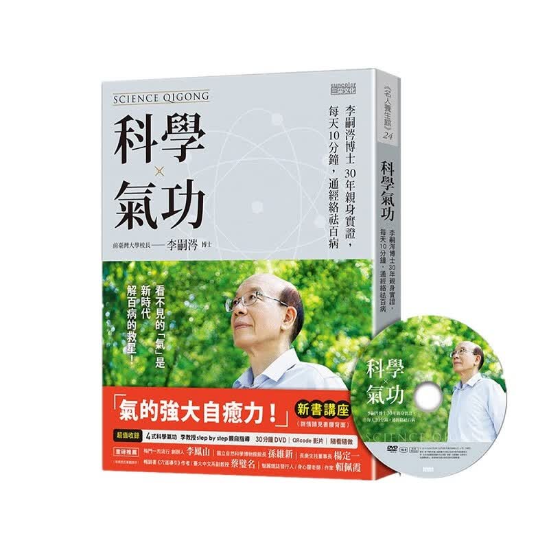 现货 科学气功：李嗣涔博士30年亲身实证，每天10分钟（赠DVD》