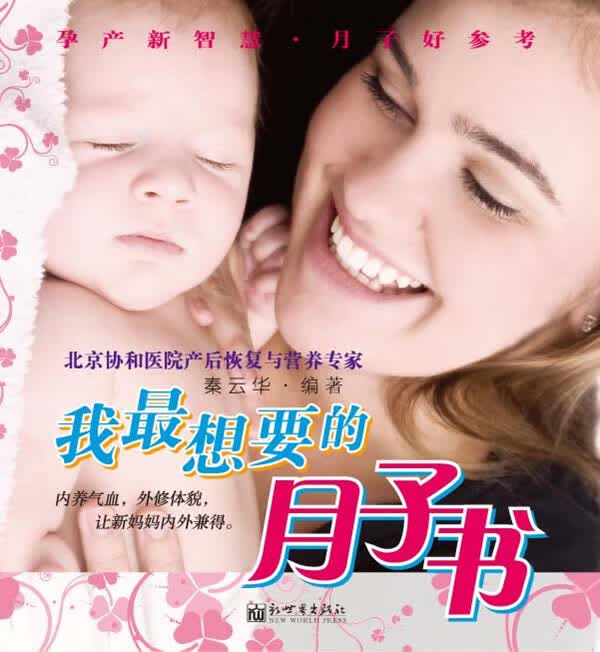 我想要的月子书 孕产新智慧 月子好参考 秦云华 编著