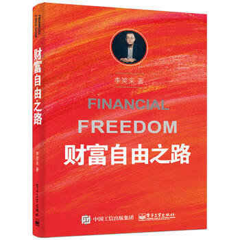 财富自由之路 9787121320088 李笑来 电子工业出版社