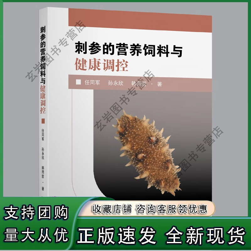 n刺参的营养饲料与健康调控 任同军著 东南大学出版社