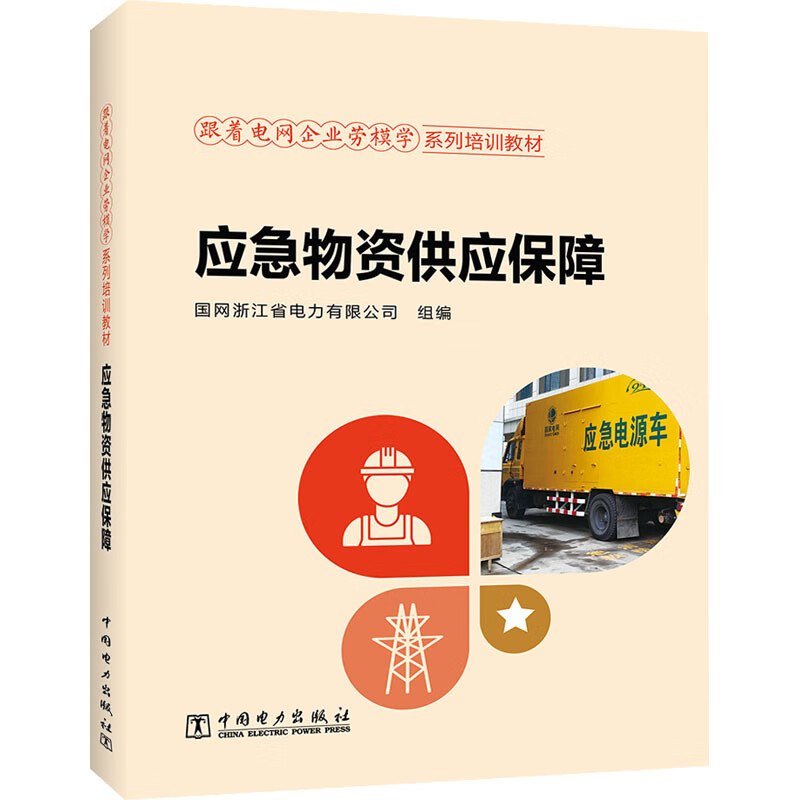 应急物资供应保障 图书