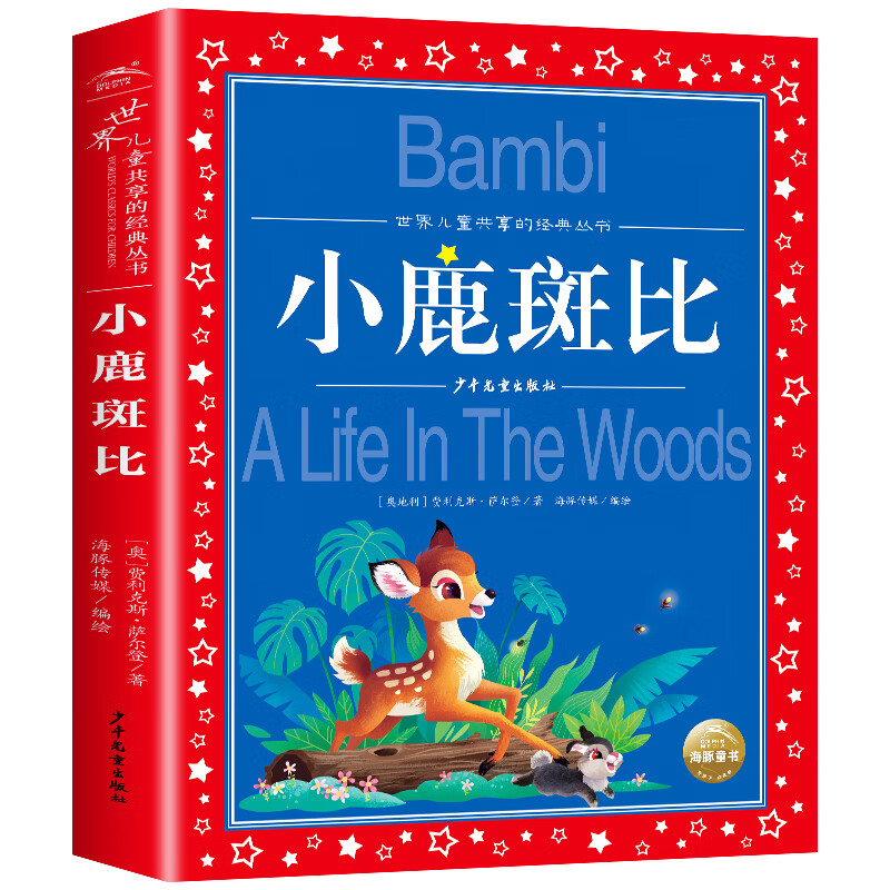 世界儿童共享的经典丛书 小鹿斑比
