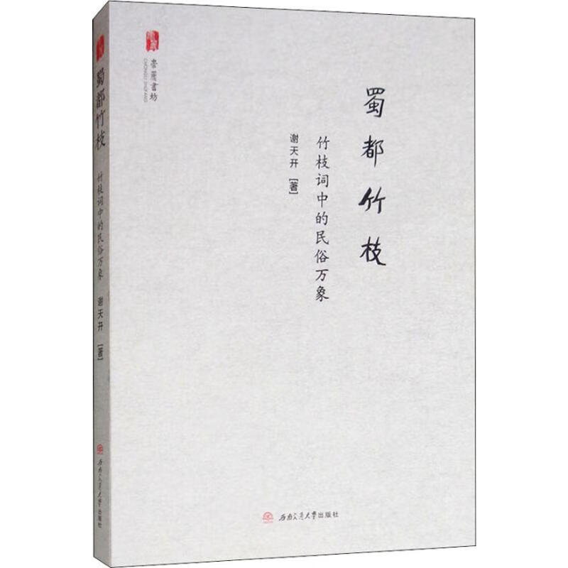蜀都竹枝 竹枝词中的民俗万象