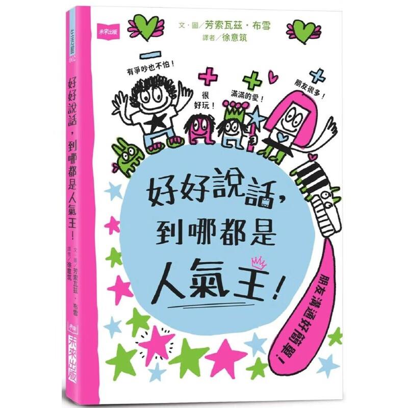预售 芳索瓦兹．布雪 好好说话，到哪都是人气王！ 未来出版