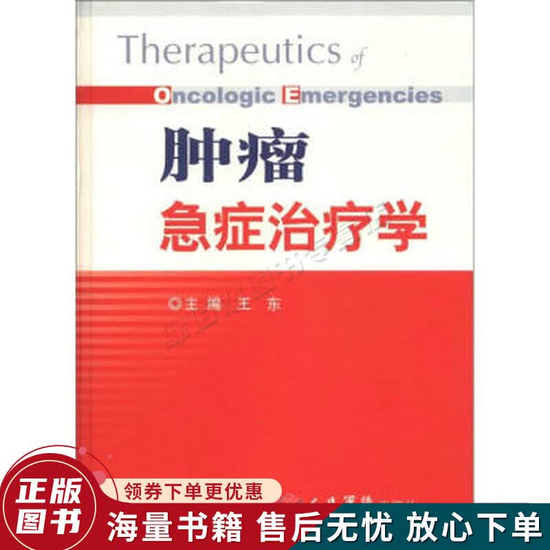 肿瘤急症治疗学