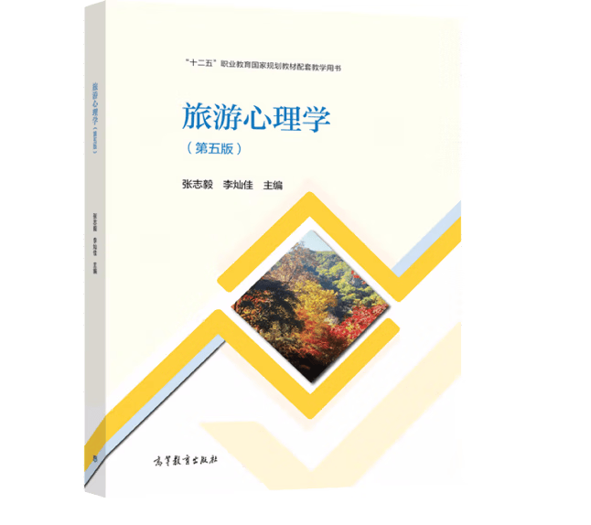 旅游心理学 第五版 第5版 张志毅/李灿佳 中等职业饭店服务与管理、旅游服务与管理 高等教育出版社 9787040568936