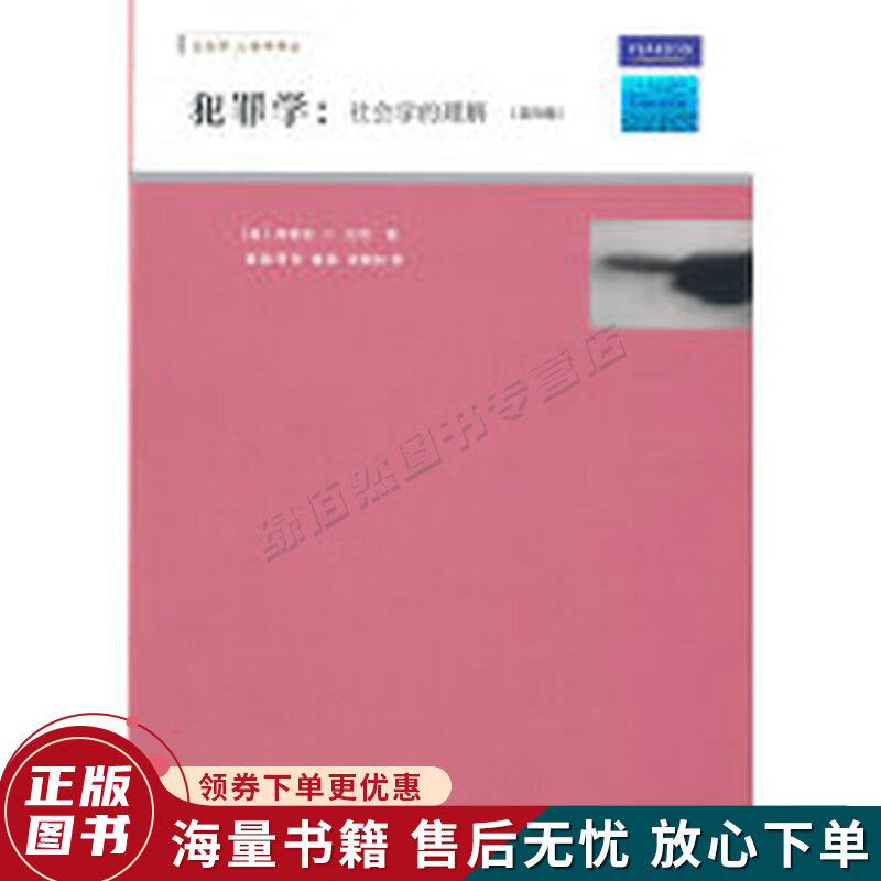 犯罪学：社会学的理解-第四版