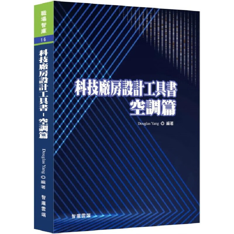 现货 Douglas Yang 科技厂房设计工具书：空调篇 了解整厂环境设置的综观条件与个别工作职掌的关系要务 智库