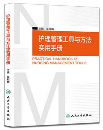 护理管理工具与方法实用手册 吴欣娟 著 9787117206761 西医护理学 护理质量管理工具 人民卫生出版社
