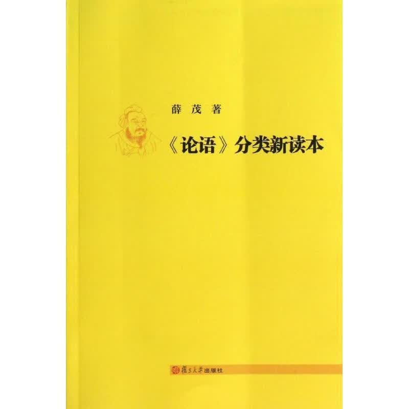 《论语》分类新读本 薛茂 著【书】