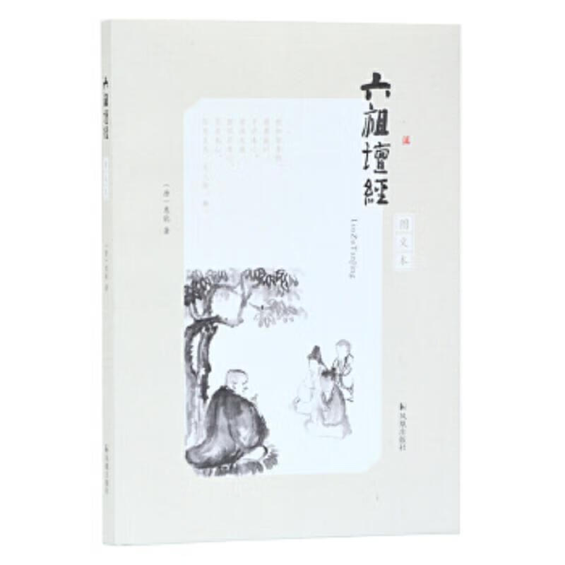 六祖坛经[唐]惠能著