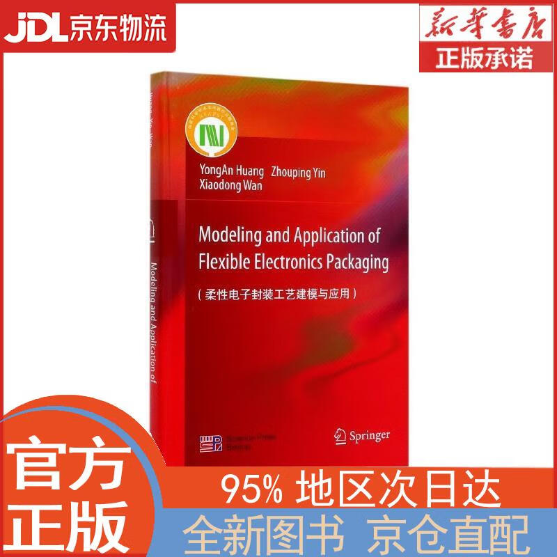 柔性电子封装工艺建模与应用(英文版） 黄永安,尹周平,万晓东 科学出版社
