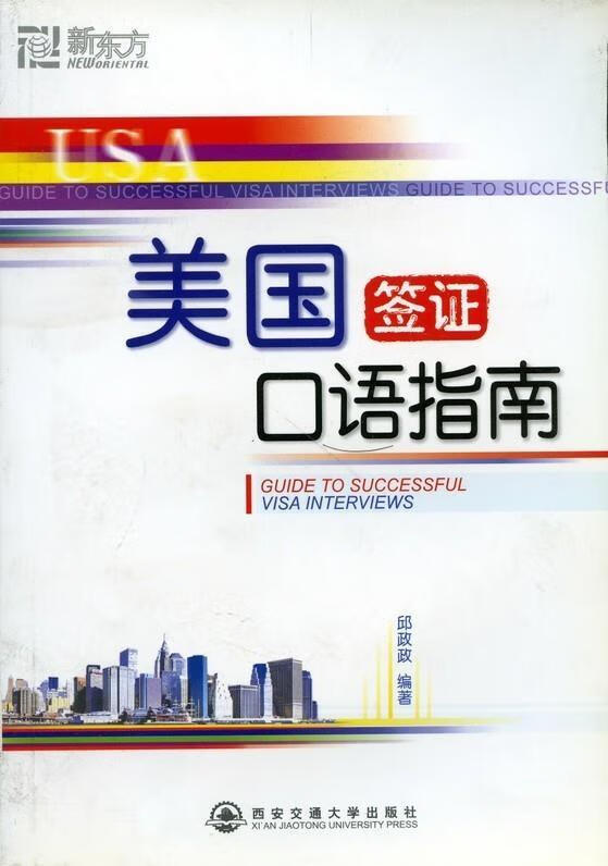 美国签证口语指南 邱政政 著【书】