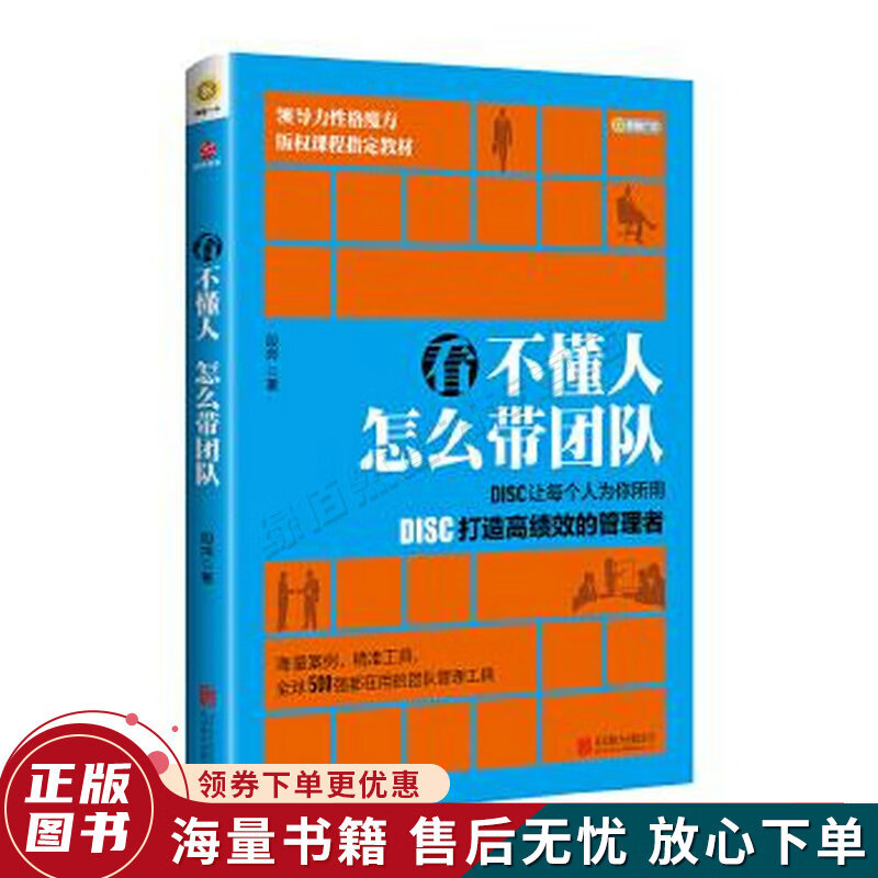 看不懂人怎么带团队：DISC让每个人为你所用