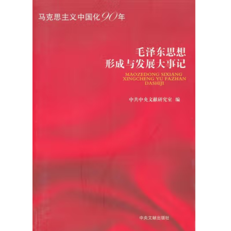 毛泽东思想形成与发展大事记