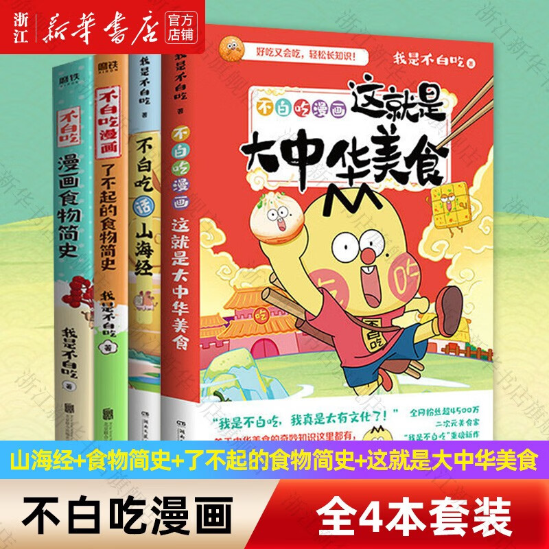 不白吃漫画这就是大中华美食 不白吃漫画系列4册